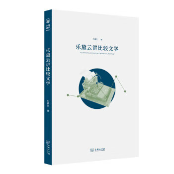乐黛云讲比较文学