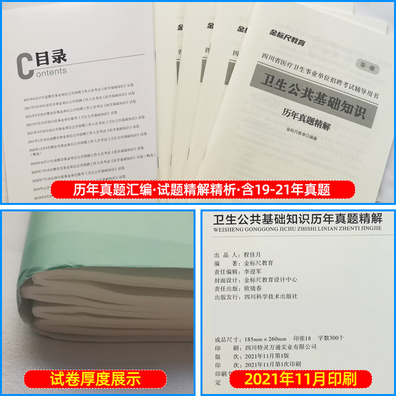 金标尺四川事业编综合知识2023年四川省事业单位考试卫生公共教育基础知识职业能力倾向测验职测教材历年真题 四川 综合知识·省属版【历年真题】