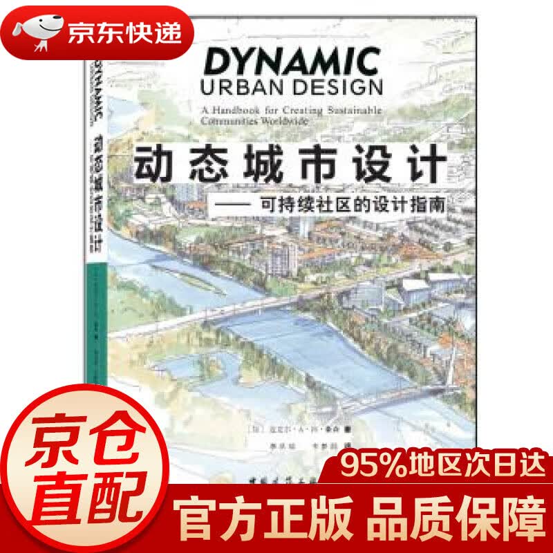 【 】动态城市设计-可持续社区的设计指南 迈克尔·A·冯·豪森 著,李洪斌,韦梦鹍 译 中国建筑工业出版社