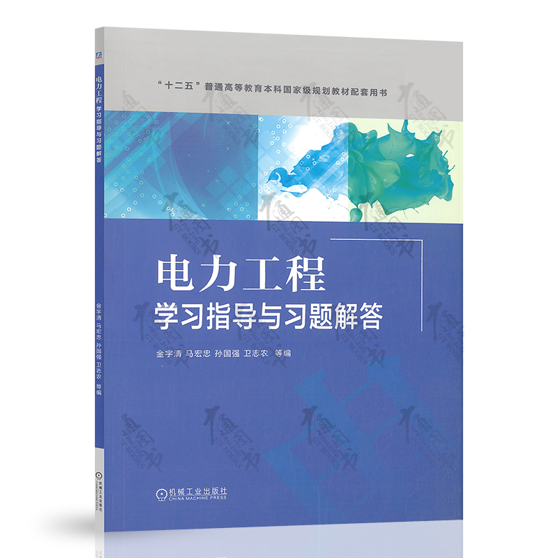 电力工程学习指导与习题解答 金宇清 马宏忠 等 机械工业出版社 9787111536185