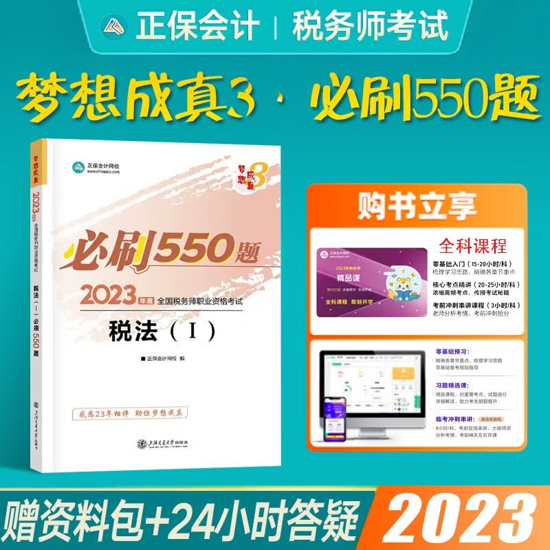 正保会计网校2023税务师考试教材配套练习题库必刷550题 税法一税法二财务与会计涉税服务实务相关法律等税1税2 税法1-必刷550题