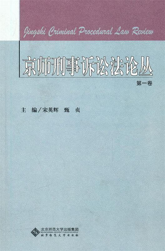 京师刑事诉讼法论丛
