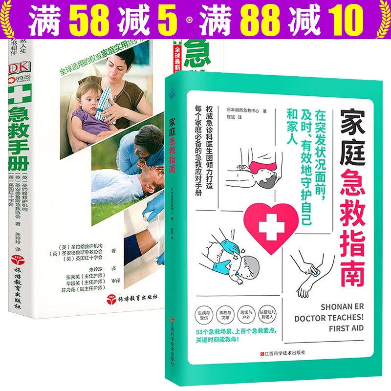 【包邮】家庭急救指南+DK急救手册 家庭急救图解手册关键时刻能救命的急救指南 （全两册）定价133
