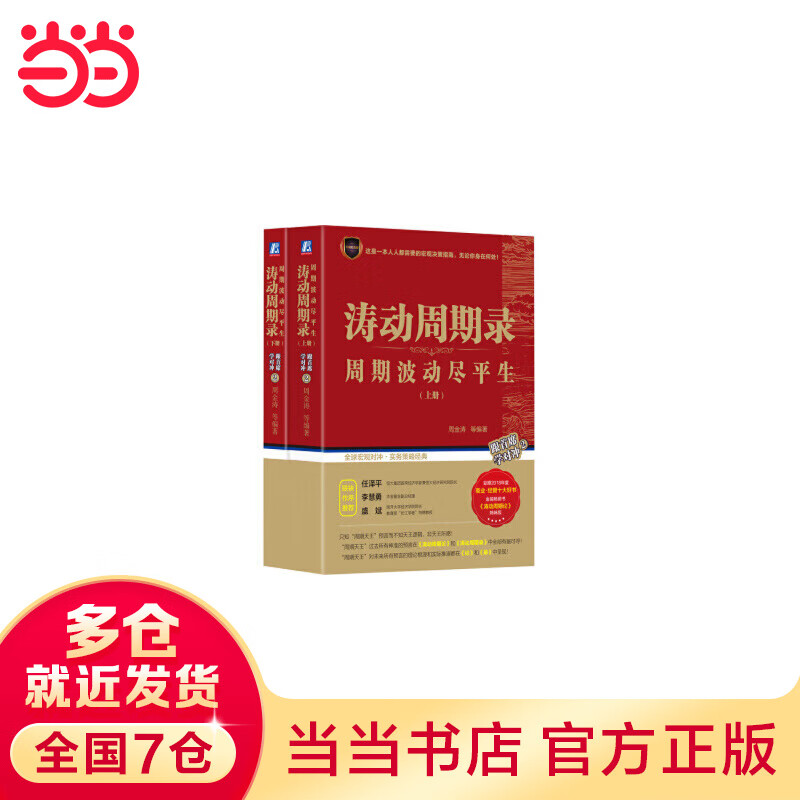 涛动周期录 周期波动尽平生（套装上下册）