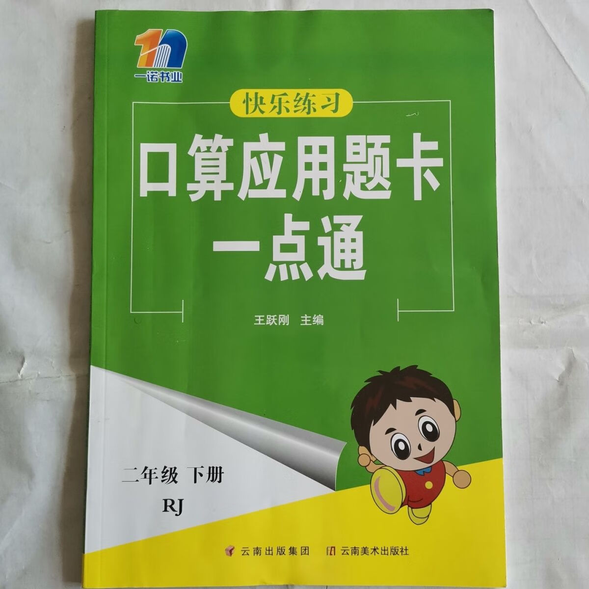 一诺书页快乐练习,口算应用题卡一点通二年级下册RJ