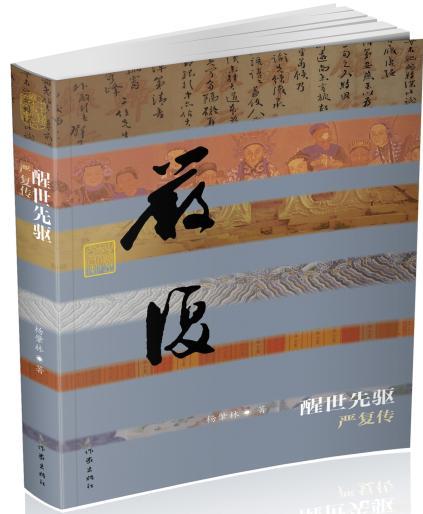 醒世先驱-严复传杨肇林作家出版社9787506386890 传记书籍