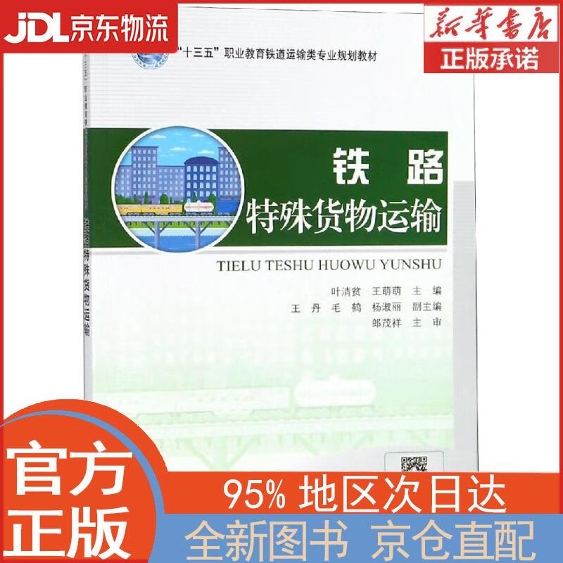 【全新畅销书籍】铁路特殊货物运输 叶清贫，王萌萌，王丹，毛鹤，杨淑丽 人民交通出版社股份有限公司