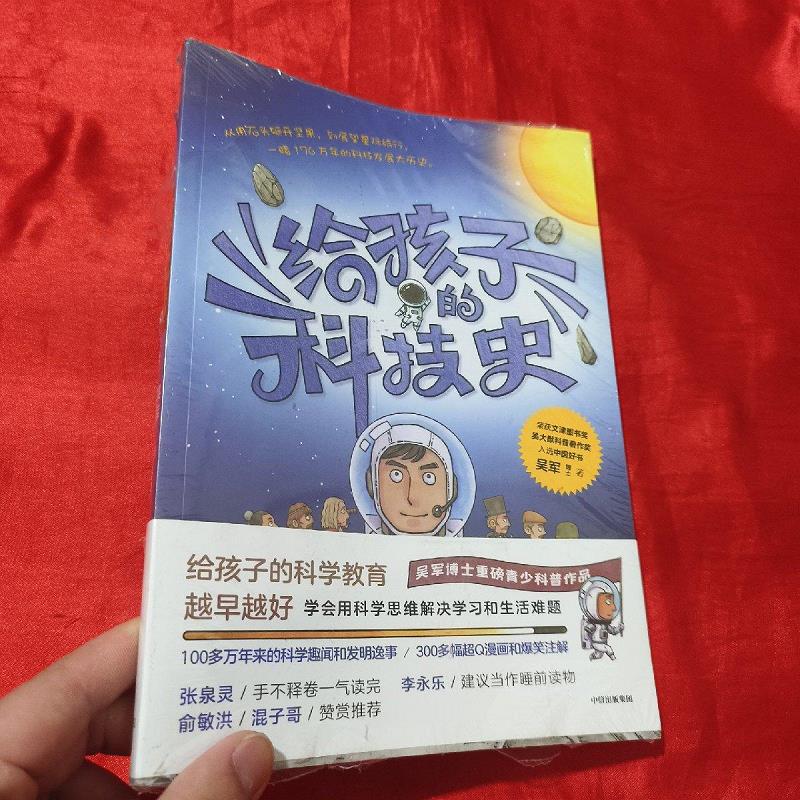 给孩子的科技史【16开,未开封】