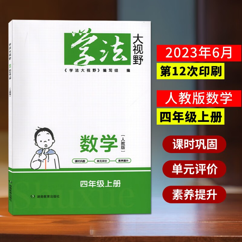 2023秋季教辅学法大视野数学人教版四年级上册现货含答案小学4年级上册数学同步辅导书湖南教育出版社学法大视野课时巩固