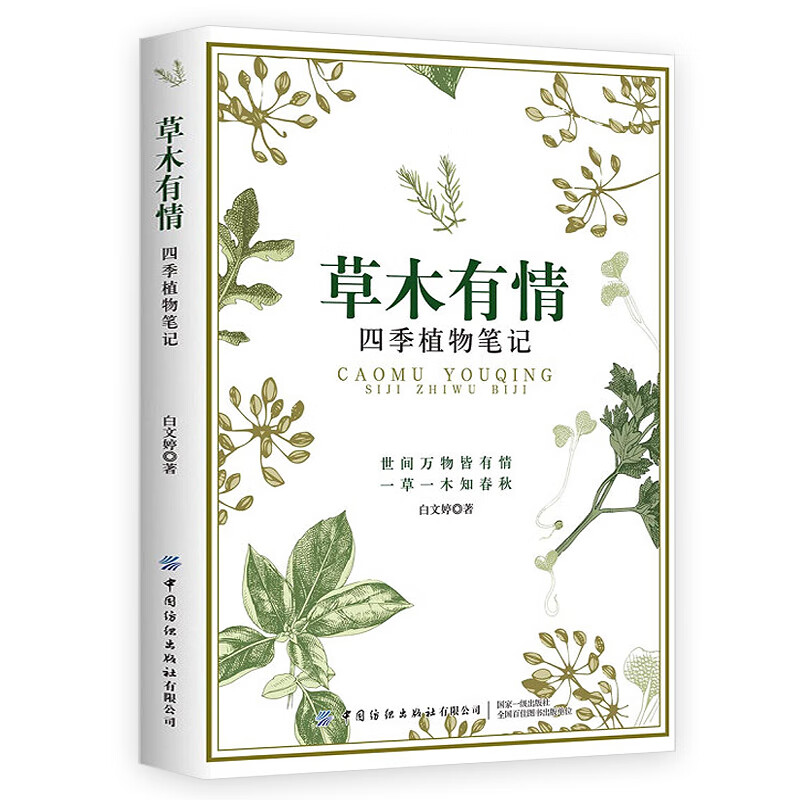 【包邮】 草木有情：四季植物笔记 定价59.8