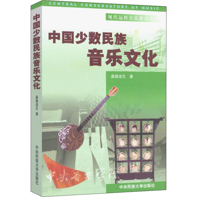 中国少数民族音乐文化
