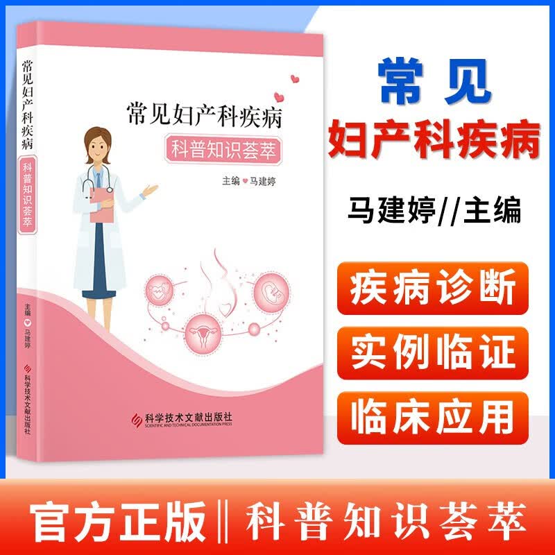 常见妇产科疾病科普知识荟萃