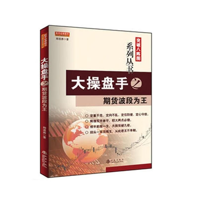 大操盘手之期货波段为王 郑浪涛 地震出版社