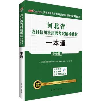 一本通 中公教育河北省农村信用社招聘考试研究中心 9787510085598