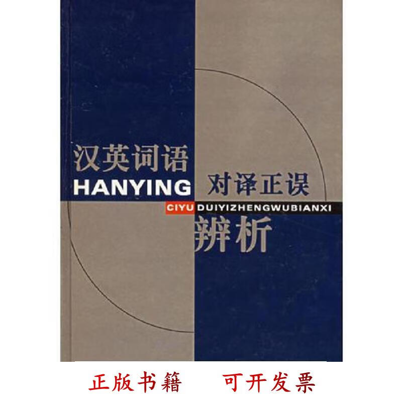 汉英词语对译正误辨析 陈忠诚 格致出版社 9787543205369
