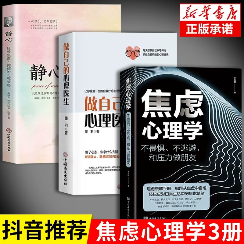 全套3册 焦虑心理学+静心+做自己的心理医生心理学入门基础书籍心理书榜焦虑症的自救抑郁症治疗心理疏导缓解畅销书心里 全套3册 焦虑心理学+静心+做自己的心理医生