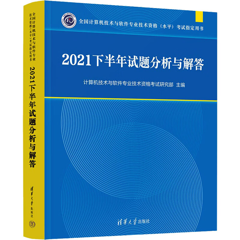 2021下半年试题分析与解答 图书