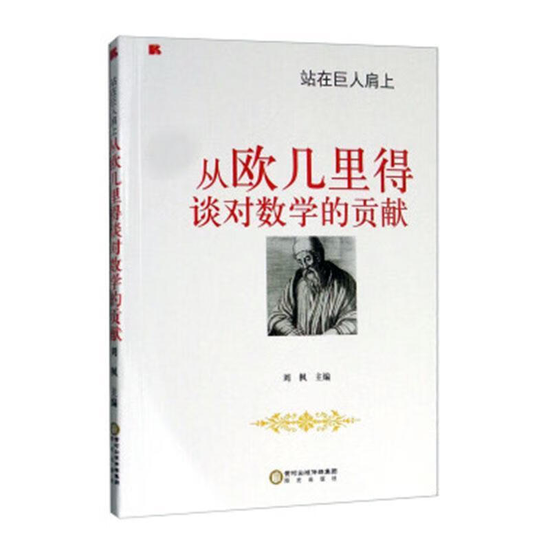 从欧几里得谈对数学的贡献刘枫传记9787552528008