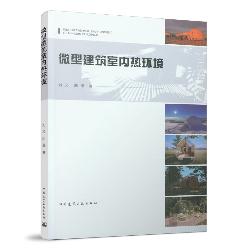 微型建筑室内热环境