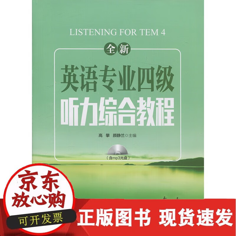 全新英语专业四级听力综合教程（含MP3）上海交通大学出版社