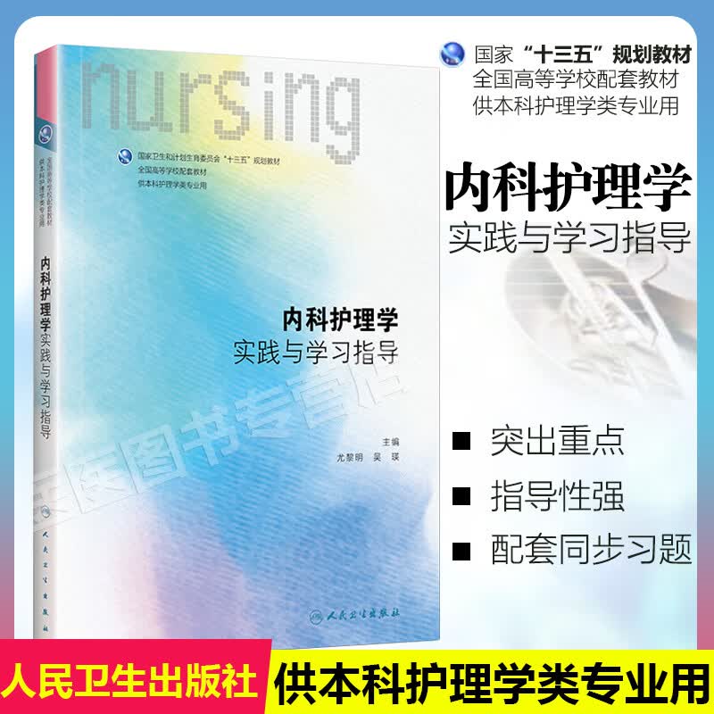 内科护理学第六6版试题集实践与学习指导 尤黎明 吴瑛 本科护理第6版内科护理学教材配套练习册习