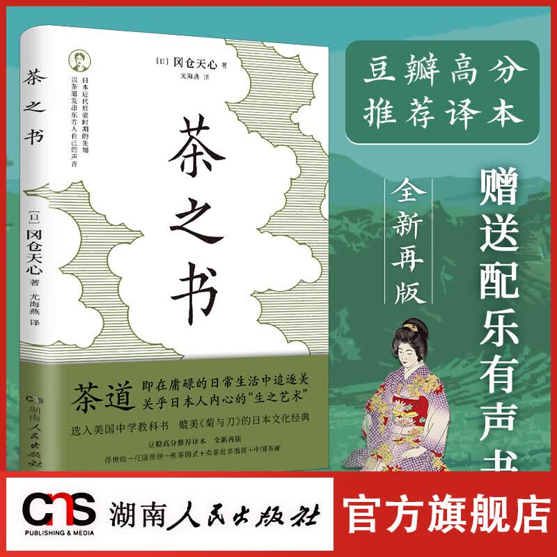 茶之书 媲美《菊与刀》的日本文化经典 赠送全文配乐有声书 冈仓天心著尤海燕译 选入美国中学教科书 豆