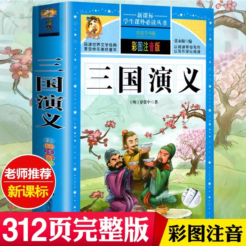 四大名著小学生版注音版全套4册 五年级下册 快乐读书吧西游记三国演义水浒传红楼梦原著儿童版带拼音青少年版小学课外书少儿一二三四五六年级必读课外阅读书籍 三国演义（单本）