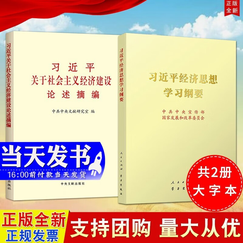 现货2本合集大字本 2022新版 习近平经济思想学习纲要+习近平关于社会主义经济建设论述摘编