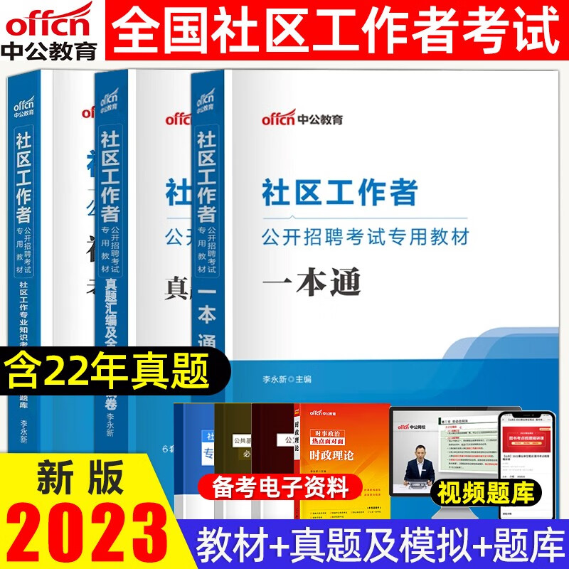 中公社区工作者考试教材2023年重庆四川安徽贵州云南湖南湖北河南河北福建江苏吉林辽宁社区工作者公开招聘考试一本通综合知识行政职业能力测验教材历年真题库 一本通+真题模拟+考点题库