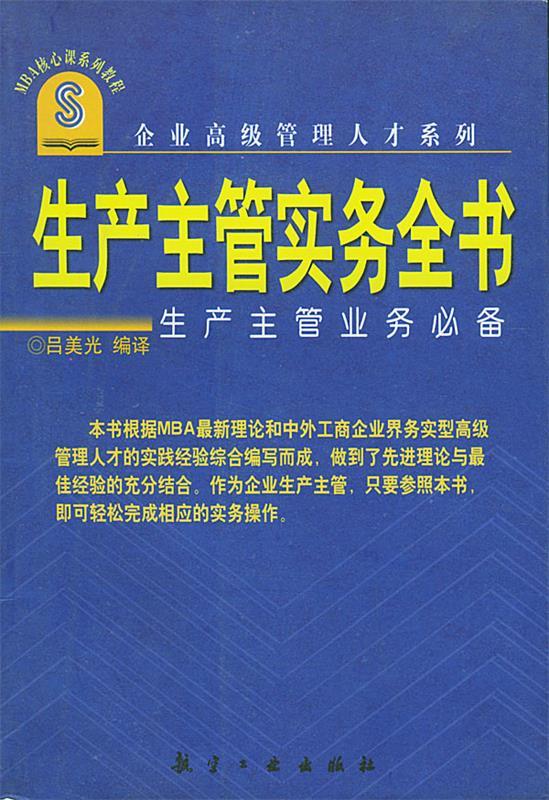 生产主管实务全书