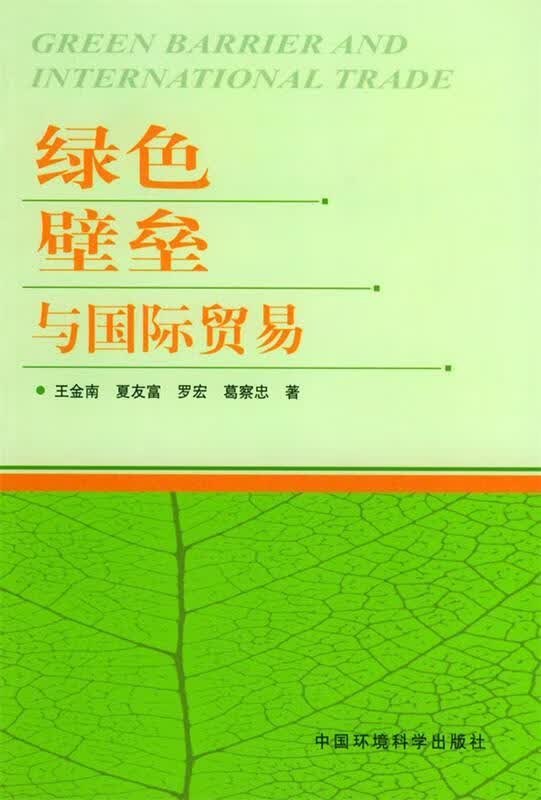 绿色壁垒与国际贸易 王金南 等著