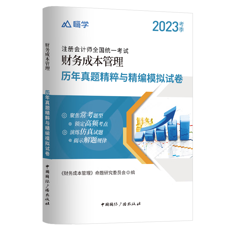 财务成本管理真题与模拟试卷2023