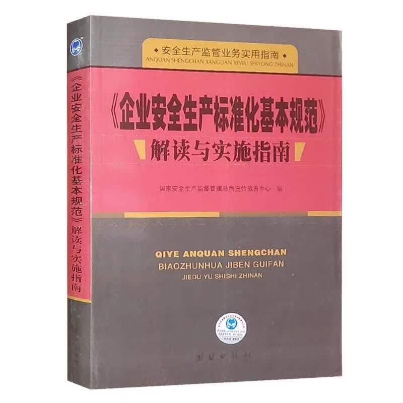 企业安全生产标准化基本规范解读与实施指南 安全生产监管业务实用指南 团结出版社