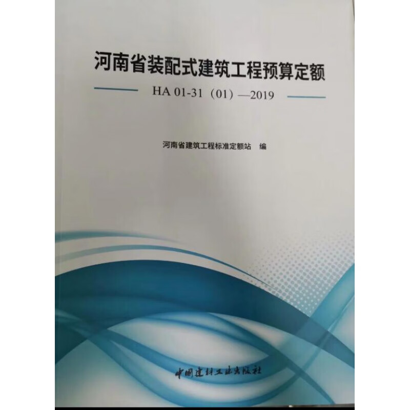 河南省装配式建筑工程预算定额 2019