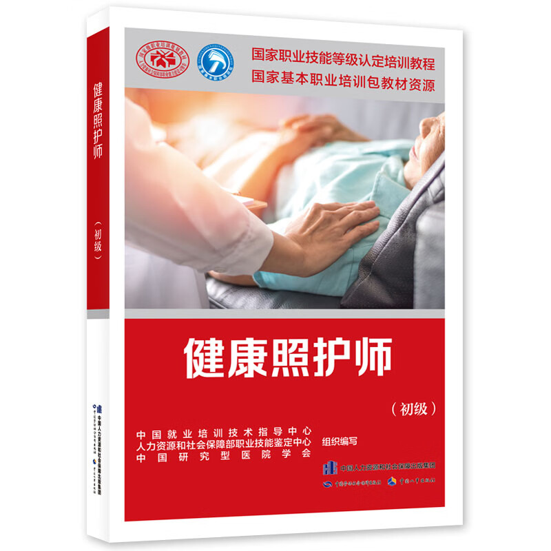 健康照护师（初级）中劳动社会障出版社