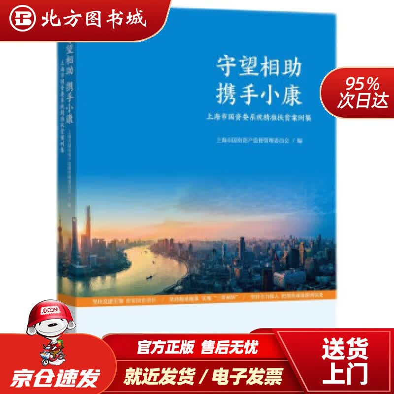 【现货】守望相助 携手小康——上海市国资委系统精准扶贫案例集北方图书城