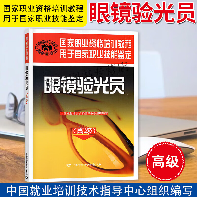 现货 2020年眼镜验光员考试官方教材（） 2021国家职业技能鉴定培训上岗考试书 眼镜验光师资格