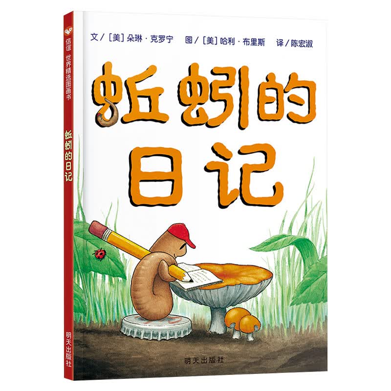 蚯蚓的日记硬壳精装图画书信谊精选趣味经典绘本展示奇妙传达生物和地球的科学知识3-8子阅读童书 蚯蚓的日记（硬壳精装）