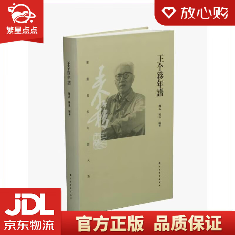 王个簃年谱 魏武姚沐 上海书画出版社
