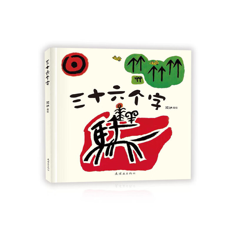 三十六个字