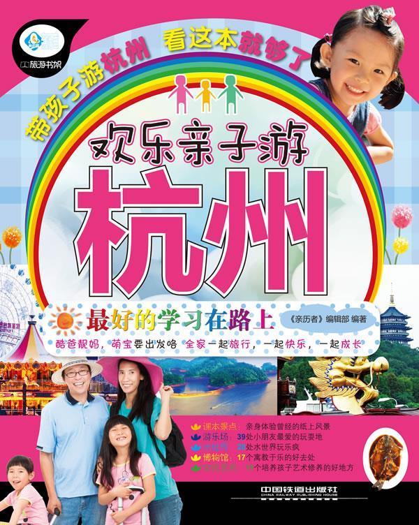 欢乐亲子游杭州 《亲历者》编辑部编著