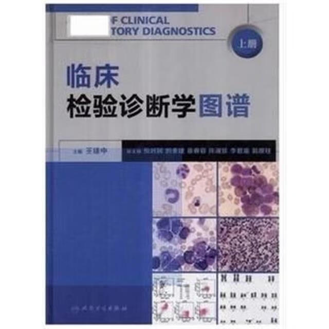临床检验诊断学图谱(上下册)