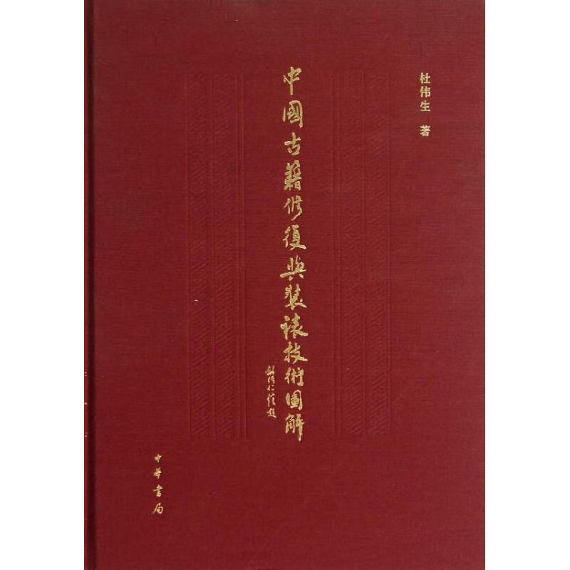 中国古籍修复与装裱技术图解/杜伟生著