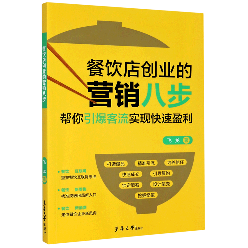 餐饮店创业的营销八步
