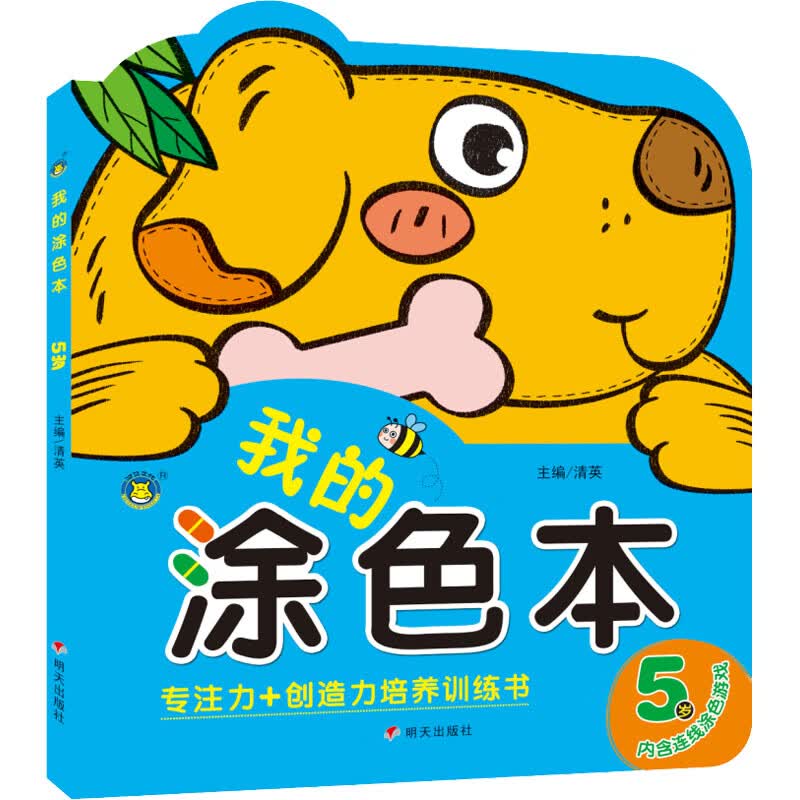 我的涂色本 5岁 清英编 艺术/动画