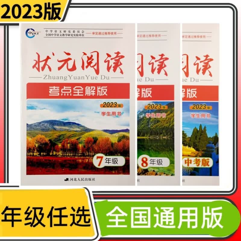 2023新版状元阅读考点全解版七八年级中考语文全一册学生用书 八年级