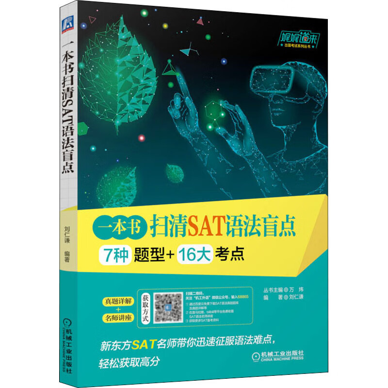 一本书扫清SAT语法盲点