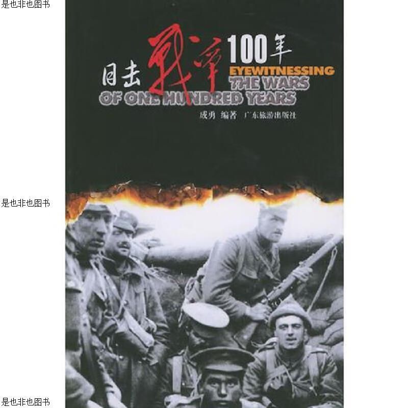 目击战争100年全6册