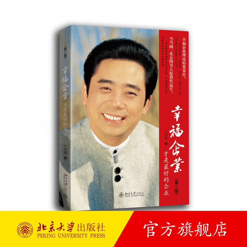 幸福企业才是最好的企业（第三版） 北京大学旗舰店