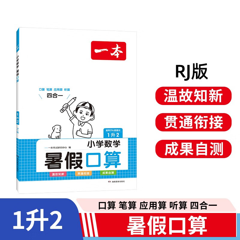 一本暑假口算笔算应用算听算一升二年级RJ人教版 2023小学数学暑假作业衔接复习巩固预习新知速算题卡